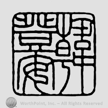Mark with calligrapher, Zhejiang, Han, Dengan, | #899539