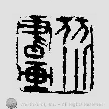 Mark with calligrapher, Shanxi, Yan, Lichuan, | #909624