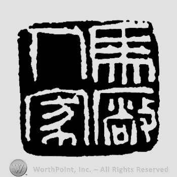 Mark with calligrapher, Zhejiang, Qiu, Xing, 1914 | #912472