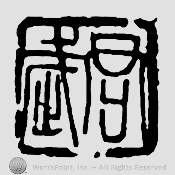 Mark with calligrapher, Zhejiang, Hua, Junwu, | #912623