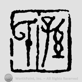 Mark with calligrapher, Shandong, Sun, Qifeng, | #925243