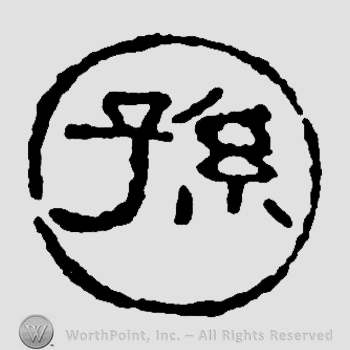Mark with calligrapher, Shandong, Sun, Qifeng, | #925244