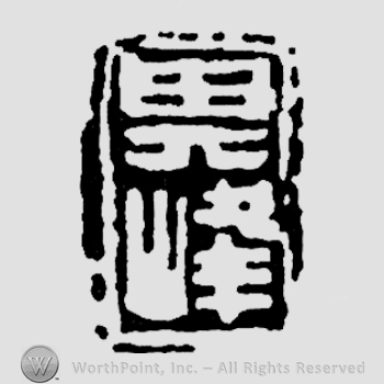 Mark with calligrapher, Shandong, Sun, Qifeng, | #925251