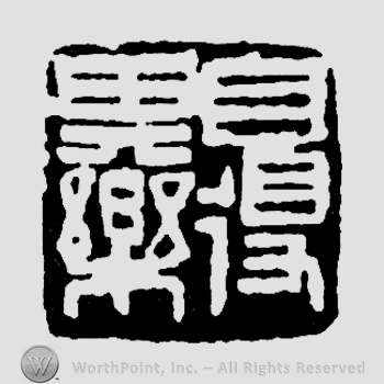 Mark with calligrapher, Shandong, Sun, Qifeng, | #925257