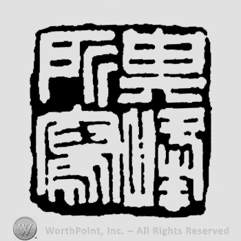 Mark with calligrapher, Shandong, Sun, Qifeng, | #925260