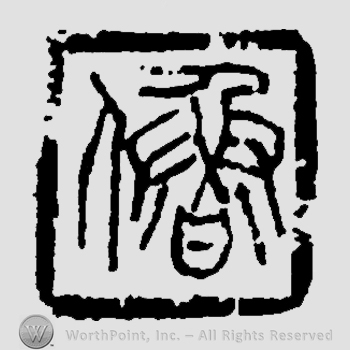 Mark with calligrapher, Shandong, Sun, Qifeng, | #925265