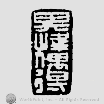 Mark with calligrapher, Shandong, Sun, Qifeng, | #925269