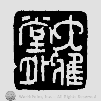 Mark with calligrapher, Shandong, Sun, Qifeng, | #925270