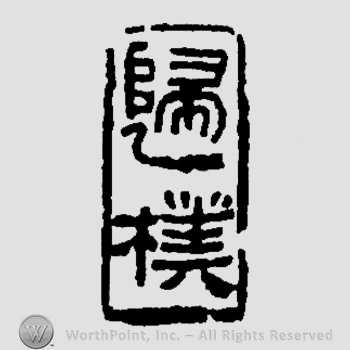 Mark with calligrapher, Shandong, Sun, Qifeng, | #925274