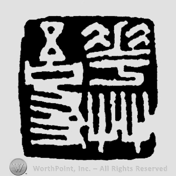 Mark with calligrapher, Shandong, Sun, Qifeng, | #925275
