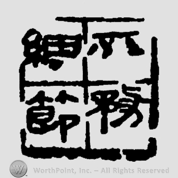 Mark with calligrapher, Shandong, Sun, Qifeng, | #925277