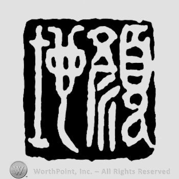 Mark with calligrapher, Shandong, Yan, De, 1920 - | #925329