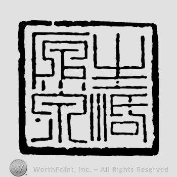 Mark with calligrapher, Hunan, Jiang, Jin, 1923 - | #931693