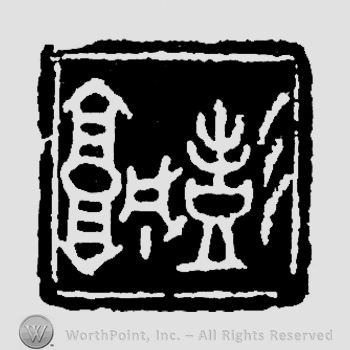 Mark with calligrapher, Jiangsu, Sun, Fang, 1924 | #931798