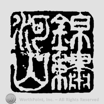 Mark with calligrapher, Guangdong, Li, Lingyun, | #931809