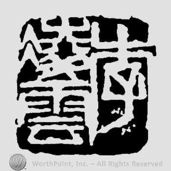 Mark with calligrapher, Guangdong, Li, Lingyun, | #931811