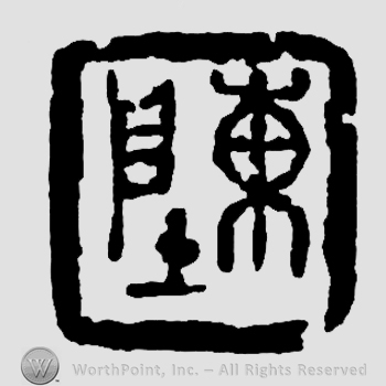 Mark with calligrapher, Henan, Chen, Tianran, | #932147