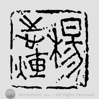 Mark with calligrapher, Guangxi, Yang, Zhihui, | #932266