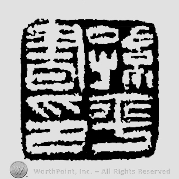 Mark with calligrapher, Shaanxi, Sun, Ping, 1928 | #932358