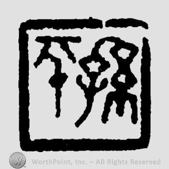 Mark with calligrapher, Shaanxi, Sun, Ping, 1928 | #932359