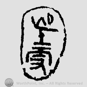 Mark with calligrapher, Shaanxi, Sun, Ping, 1928 | #932361