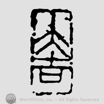 Mark with calligrapher, 1928, Hebei, Tang, | #932452