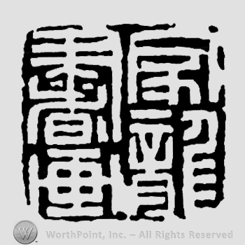 Mark with calligrapher, Hunan, Yan, Jialong, 1928 | #932513