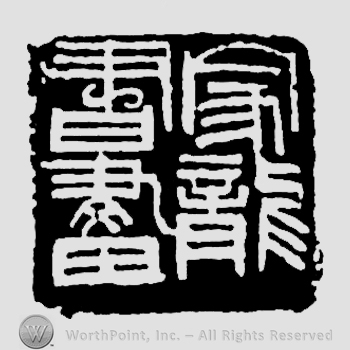 Mark with calligrapher, Hunan, Yan, Jialong, 1928 | #932515