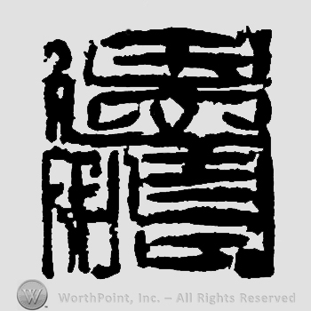 Mark with calligrapher, Liaoning, Tong, Wei, 1929 | #932557
