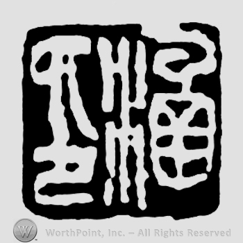 Mark with calligrapher, 1929, Zhejiang, Zhu, Han | #938699