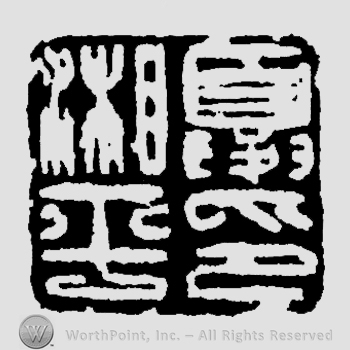 Mark with calligrapher, 1930, Hunan, Xia, | #938898