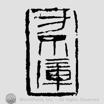 Mark with calligrapher, 1931, Jiangsu, Shen, Peng | #939045