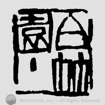 Mark with calligrapher, 1931, Hunan, Lin, Fan | #939105