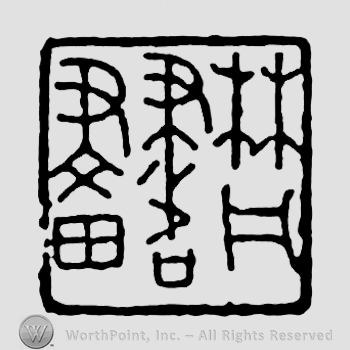 Mark with calligrapher, 1931, Hunan, Lin, Fan | #939106