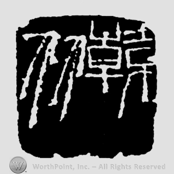 Mark with calligrapher, Shandong, Han, Yu, 1931 | #939186
