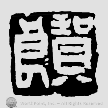 Mark with calligrapher, Liaoning, Wang, Heliang, | #940285