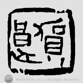 Mark with calligrapher, Liaoning, Wang, Heliang, | #940286