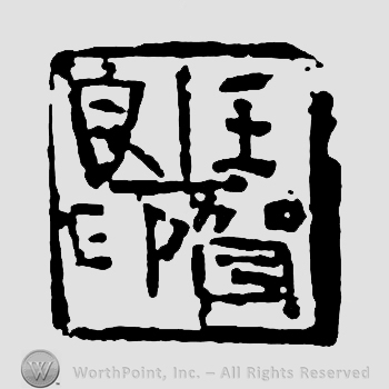 Mark with calligrapher, Liaoning, Wang, Heliang, | #940289