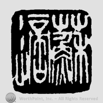 Mark with calligrapher, 1935, Beijing, Su, Shi | #940473