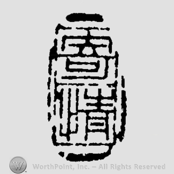 Mark with calligrapher, 1935, Beijing, Su, Shi | #940476