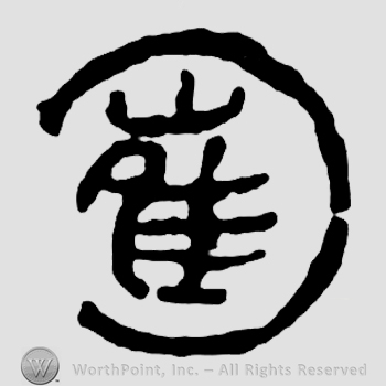 Mark with calligrapher, 1935, Shaanxi, Cui, | #940528