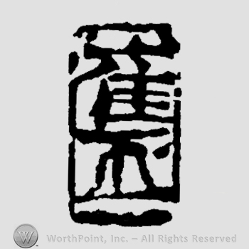 Mark with calligrapher, 1935, Shaanxi, Cui, | #940530