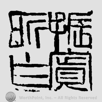 Mark with calligrapher, 1935, Shaanxi, Cui, | #940534