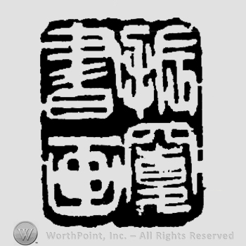 Mark with calligrapher, 1935, Shaanxi, Cui, | #940535