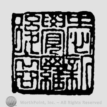 Mark with calligrapher, 1937, Beijing, Jin, | #960911