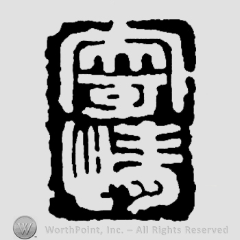 Mark with calligrapher, 1937, Beijing, Jin, | #960912