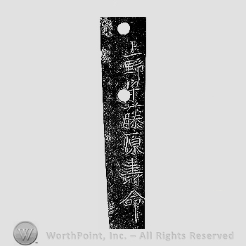Mark with Japanese Mark: 上野守藤原寿命 "Ueno no kami | #966107