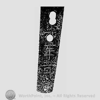 Mark with Japanese Mark: 永和二年五月日 "Eiwa ninen | #966172