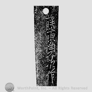 Mark with Japanese Mark: 藤原貞次作 "Fujiwara | #967607