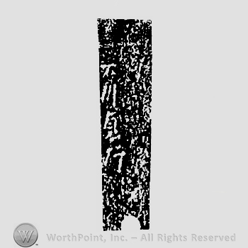 Mark with Japanese Mark: 石州貞行 "Sekishū Sadayuki" | #971217